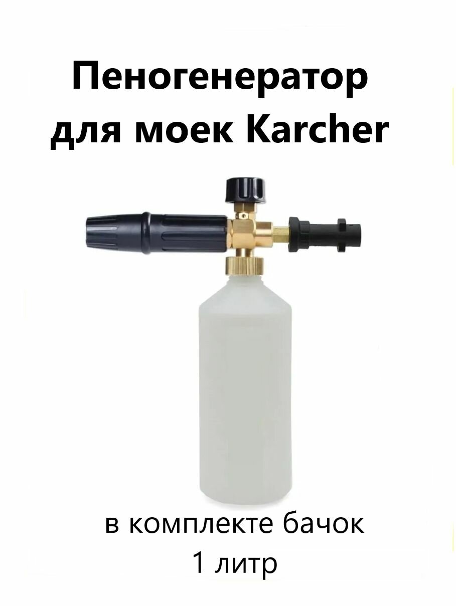 Пенная насадка пеногенератор для мойки Керхер К2-К7.