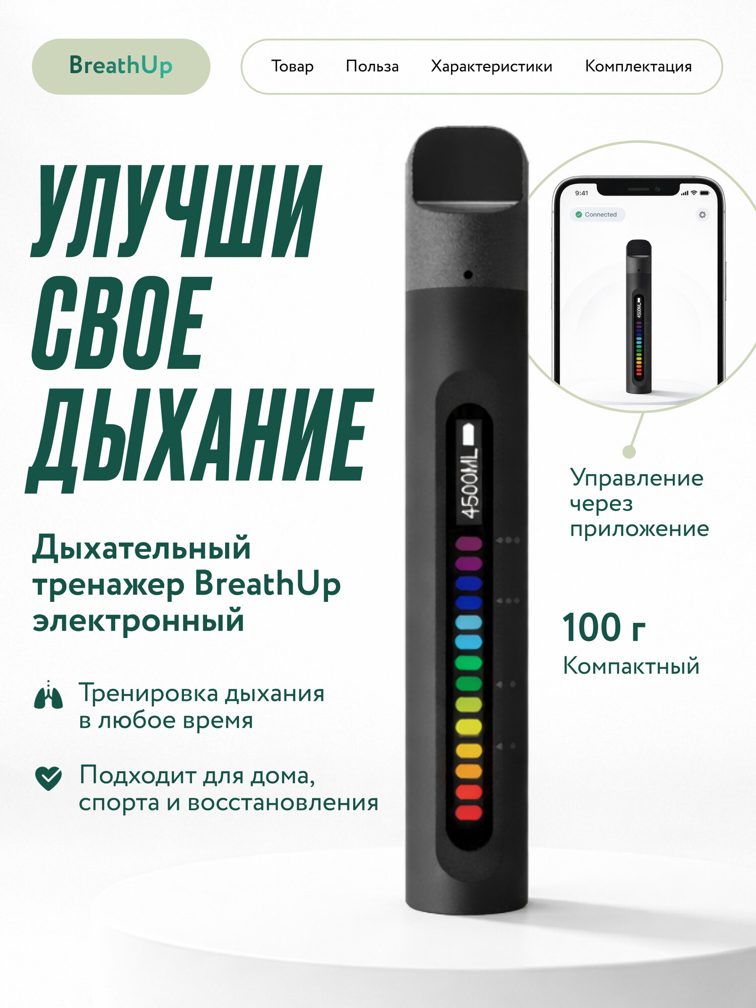 Портативный электронный дыхательный тренажер BreathUp с приложением
