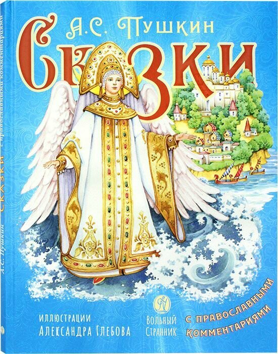 А. С. Пушкин. Сказки с православными комментариями. Пушкин Александр Сергеевич. Вольный Странник, Свято-Успенский Псково-Печерский монастырь