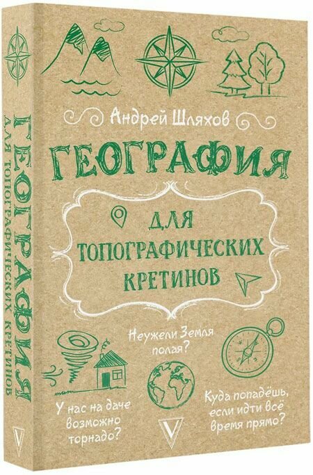 География для топографических кретинов. АСТ, Москва