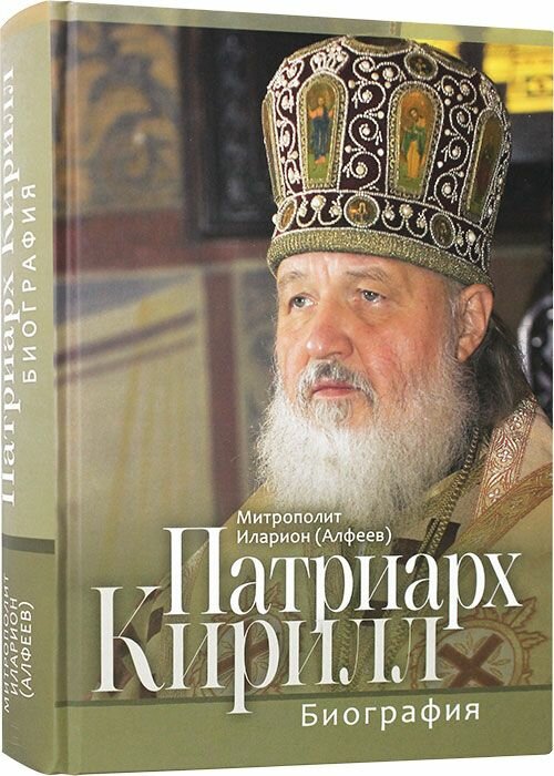 Патриарх Кирилл. Биография. Иларион (Алфеев), митрополит. Познание, издательский дом