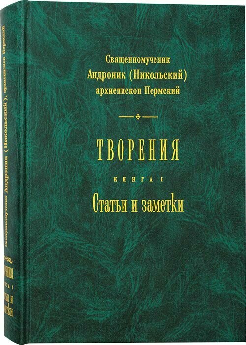 Священномученик Андроник (Никольский). Творения: Книга I. Статьи и заметки. Булат, Тверь