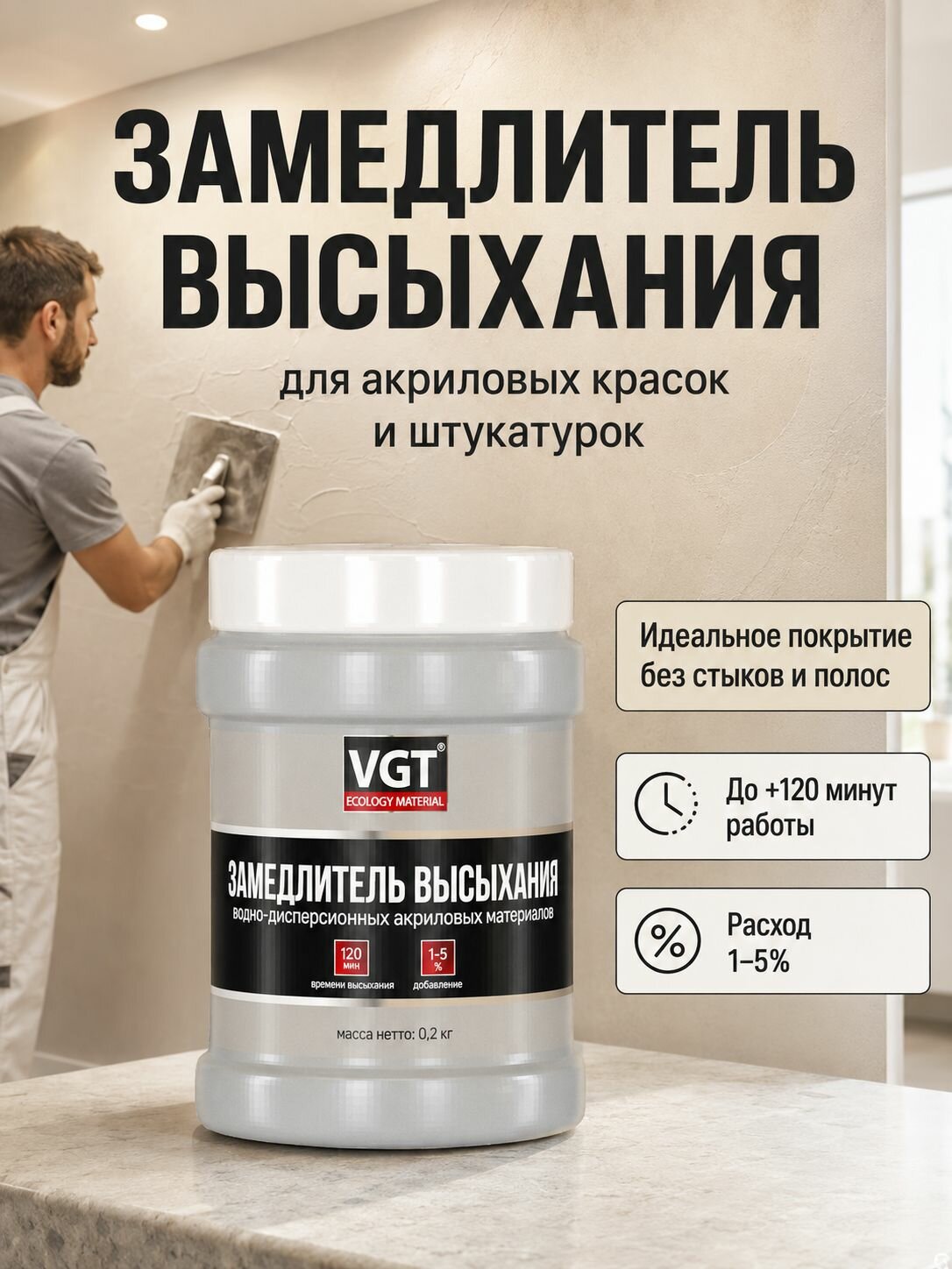 Замедлитель высыхания VGT для акриловых красок и штукатурок (добавка для водно-дисперсионных материалов)ыхания для водно-дисперсионных красок VGT 0,2 кг