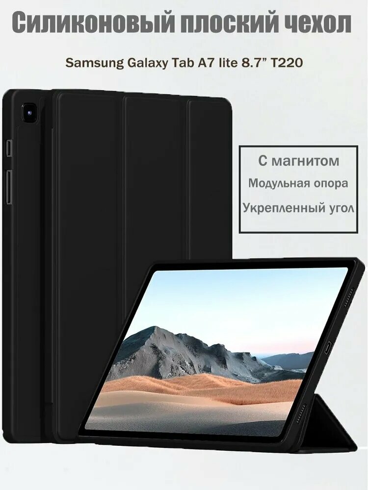 Чехол для Samsung Tab A7 Lite (8.7") (T220, T225) с магнитом, черный / Самсунг Галакси Таб А7 Лайт Т220 Т225