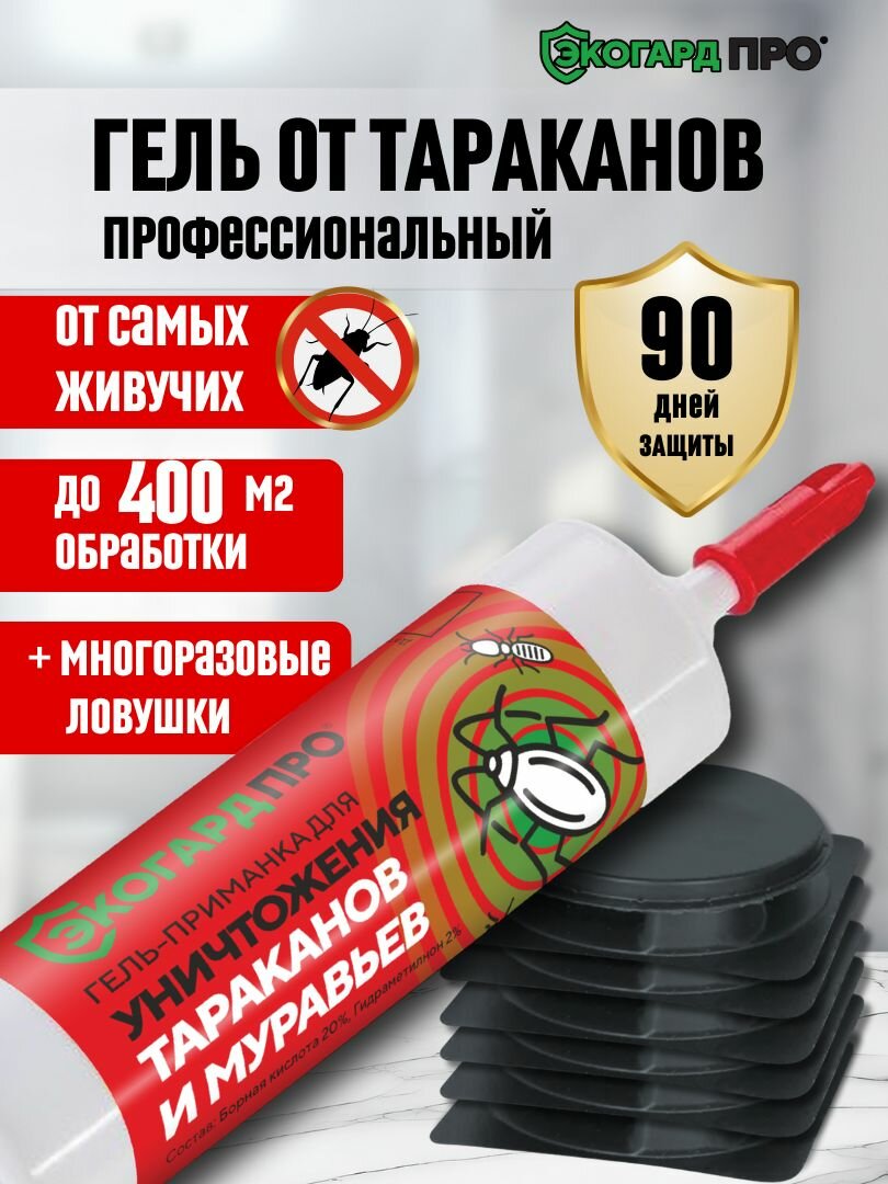 Гель и ловушки от тараканов экогардпро