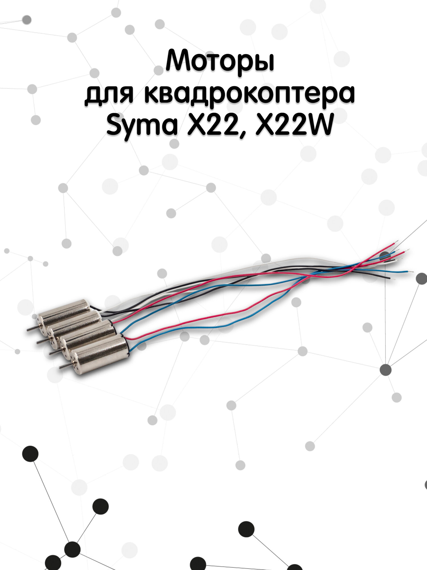 Моторы для квадрокоптера Syma X22, X22W (Комплект 4 шт)