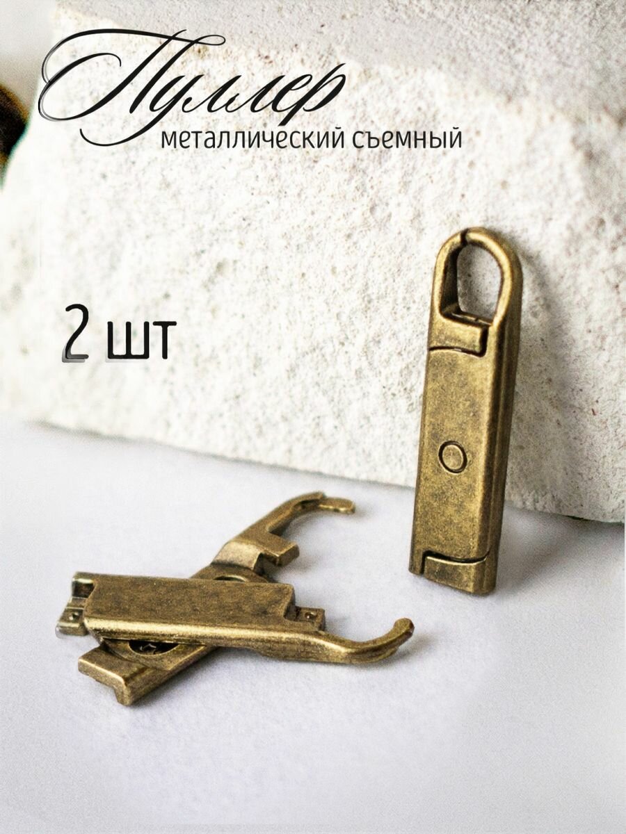 Пуллер для молнии, бегунок универсальный, собачка 2 шт