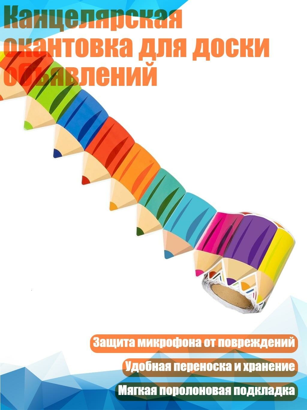 Канцелярская окантовка для доски объявлений, ZA44