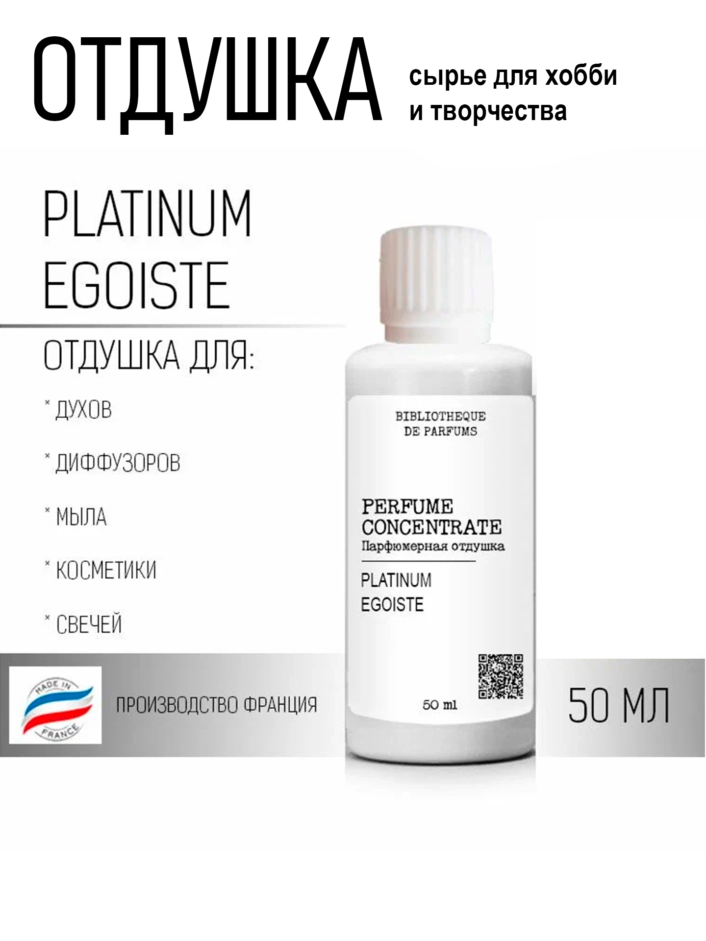"Platinum Egoiste" Отдушка для изготовления парфюмерии, диффузоров, мыла, бомбочек, 50 мл