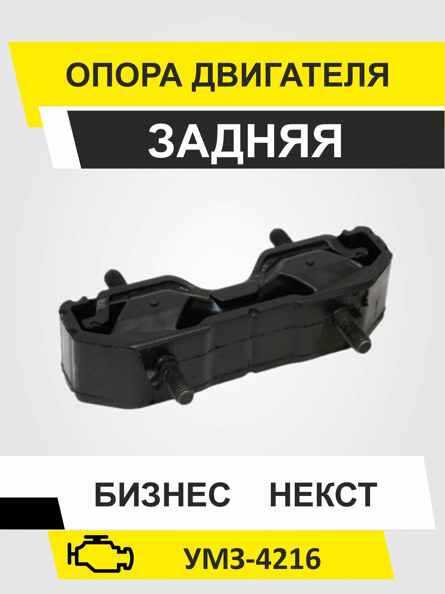 Опора двигателя задняя для а/м Газель Бизнес, Next