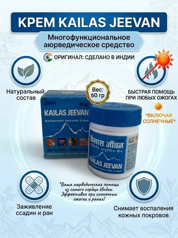 Индийский крем заживляющий Кайлаш Дживан 60 г.