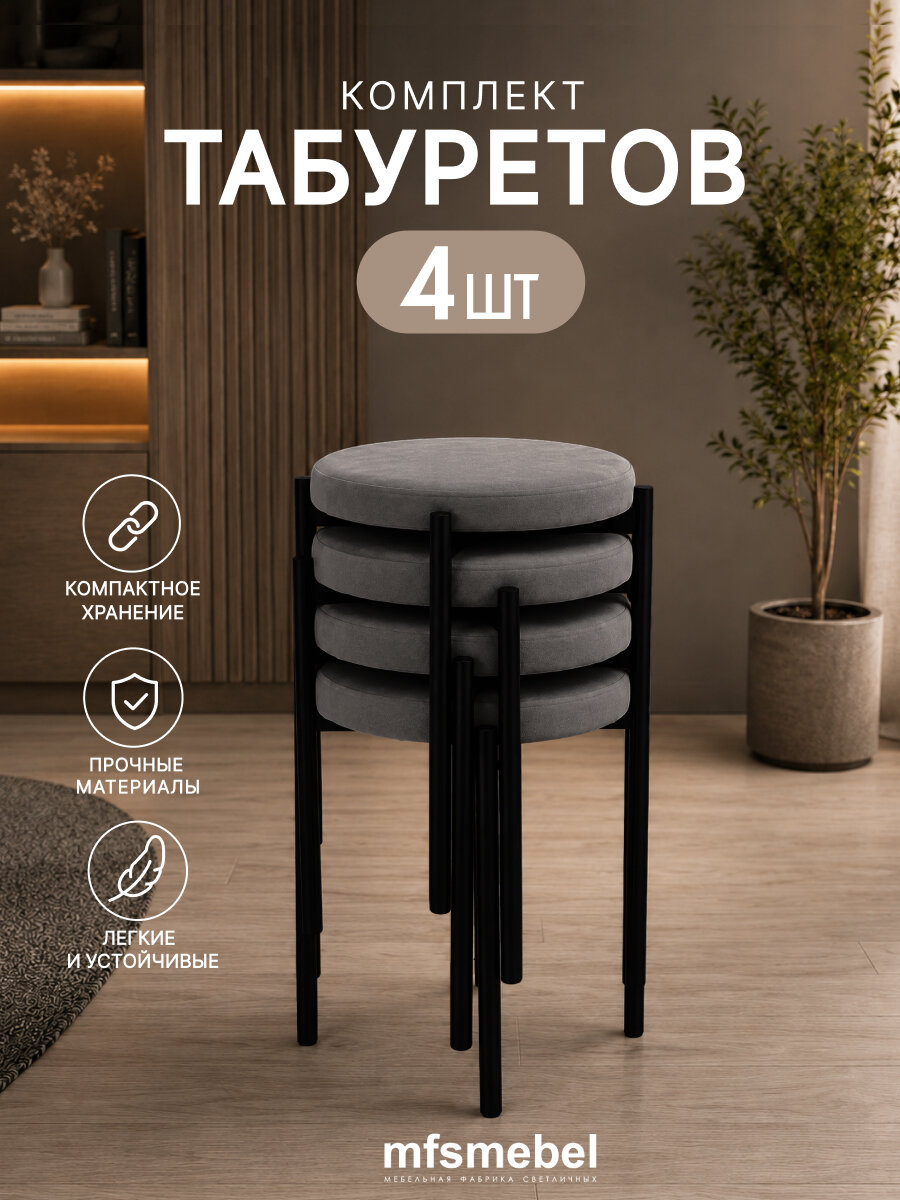 Комплект мягких табуретов для дома и кухни Канапе, 4шт графит