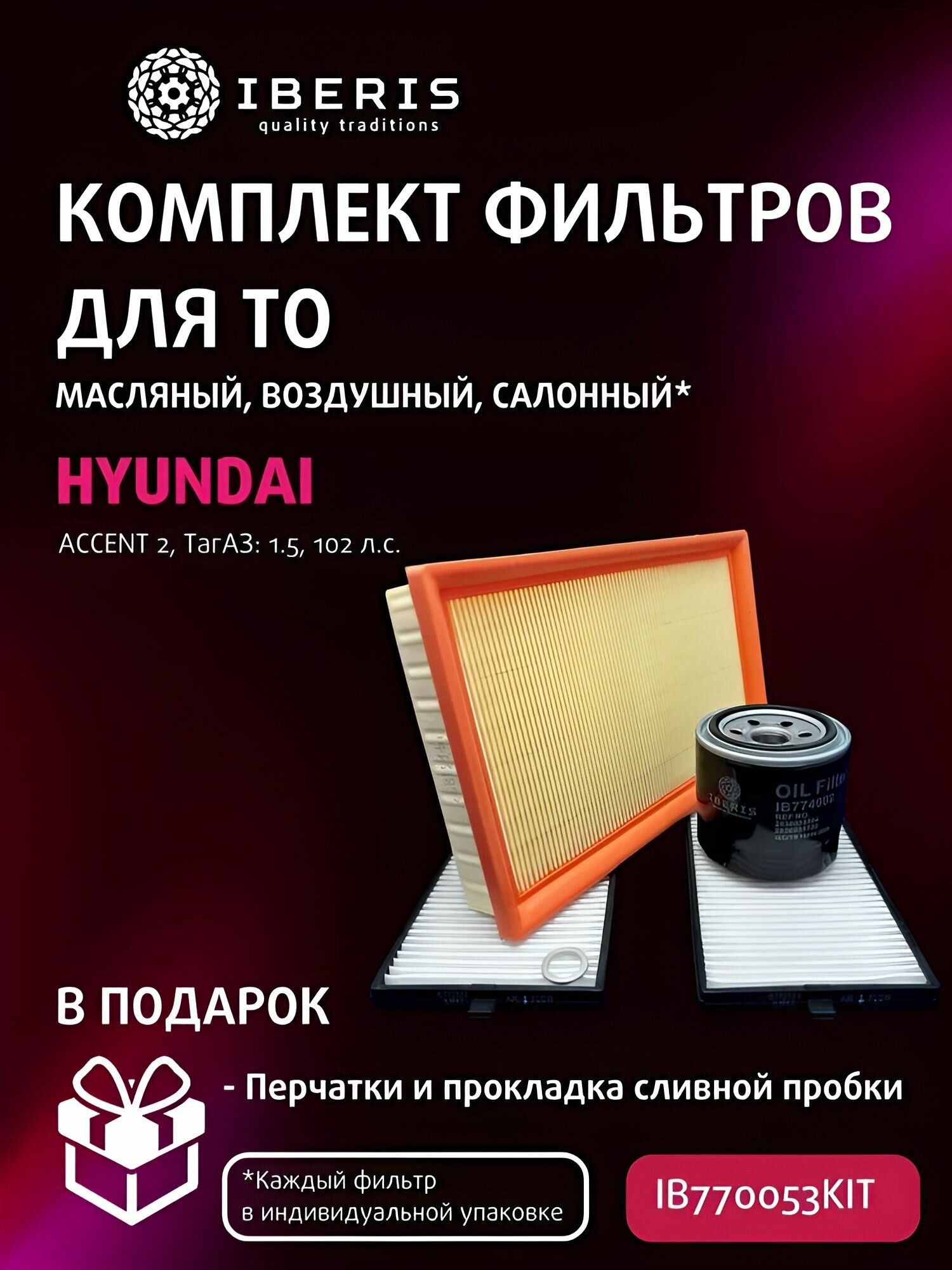Комплект фильтров для ТО Хендай Акцент 2 (LC) ТагАЗ / Hyundai Accent 2 (LC) (ТагАЗ)