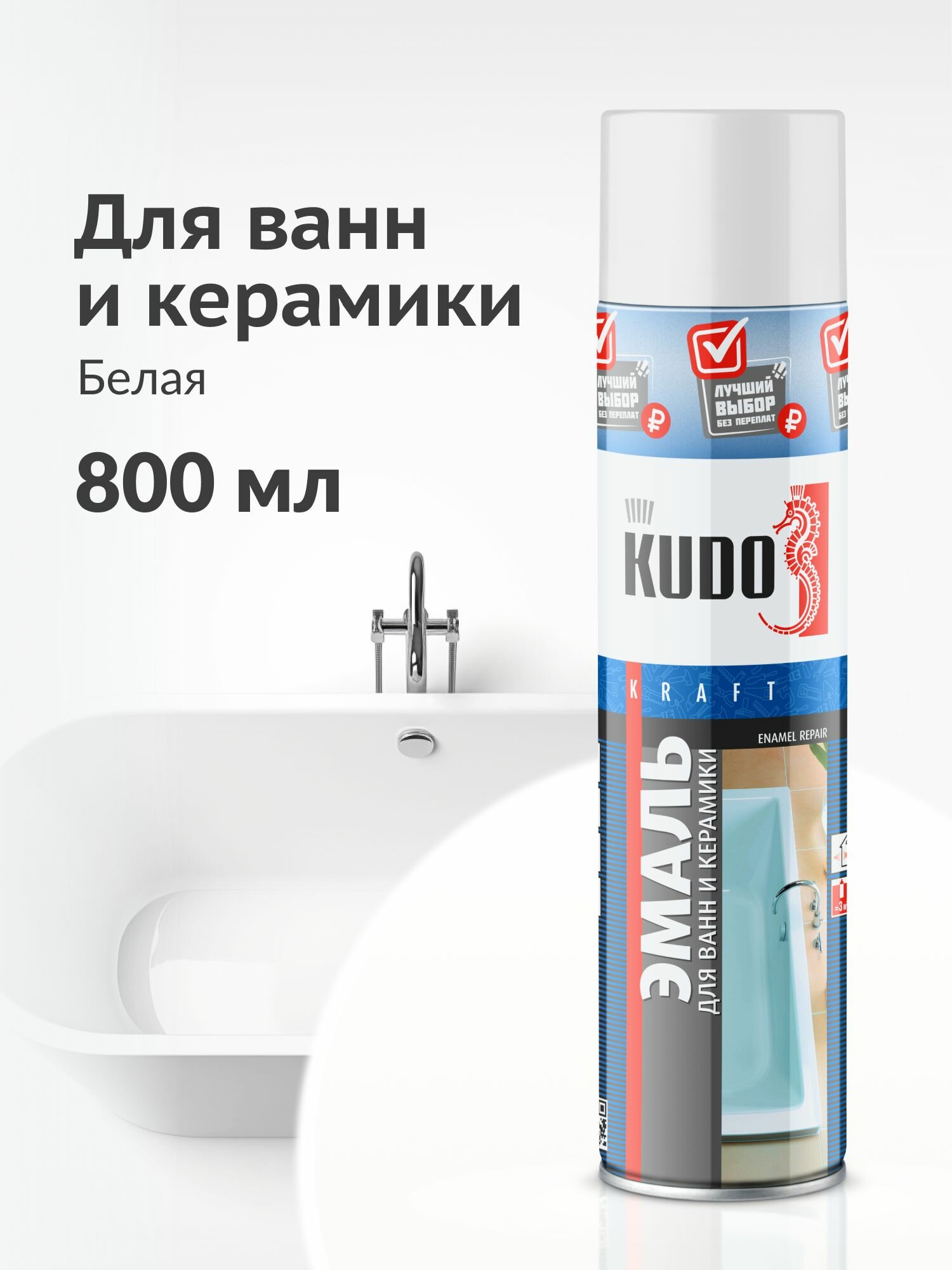 Эмаль KUDO "Краска для реставрации ванн и керамики", большой баллончик, алкидная, 800 мл, белый глянцевый KU-1301.3 алкидная эмаль белая глянцевая реставрационная