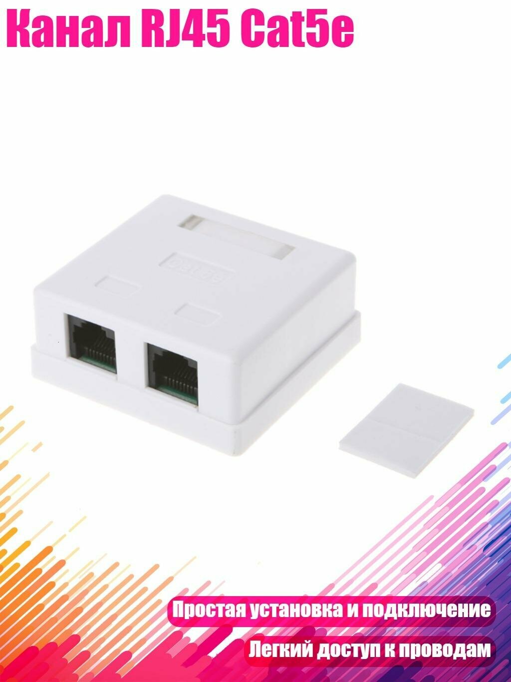 Канал RJ45 Cat5e