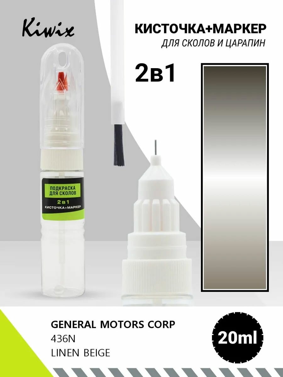 Подкраска 2в1 GENERAL MOTORS CORP 436N LINEN BEIGE 20мл