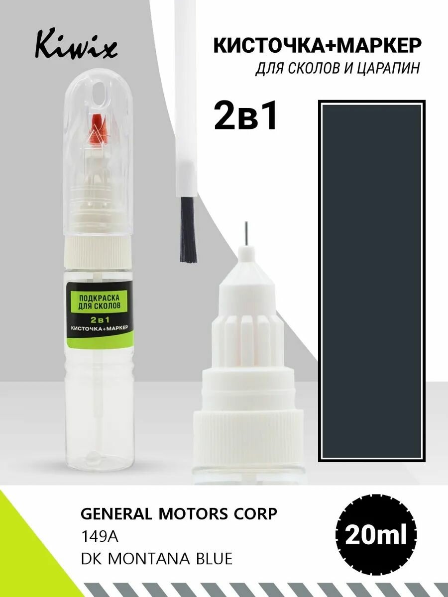 Подкраска 2в1 GENERAL MOTORS CORP 149A DK MONTANA BLUE 20мл