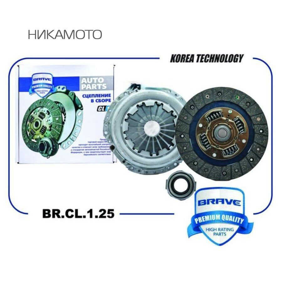 BRAVE BR. CL.1.25 Сцепление в сборе [корзина+диск+выжимной] 22300RNA003 HONDA CIVIC II 1.8
