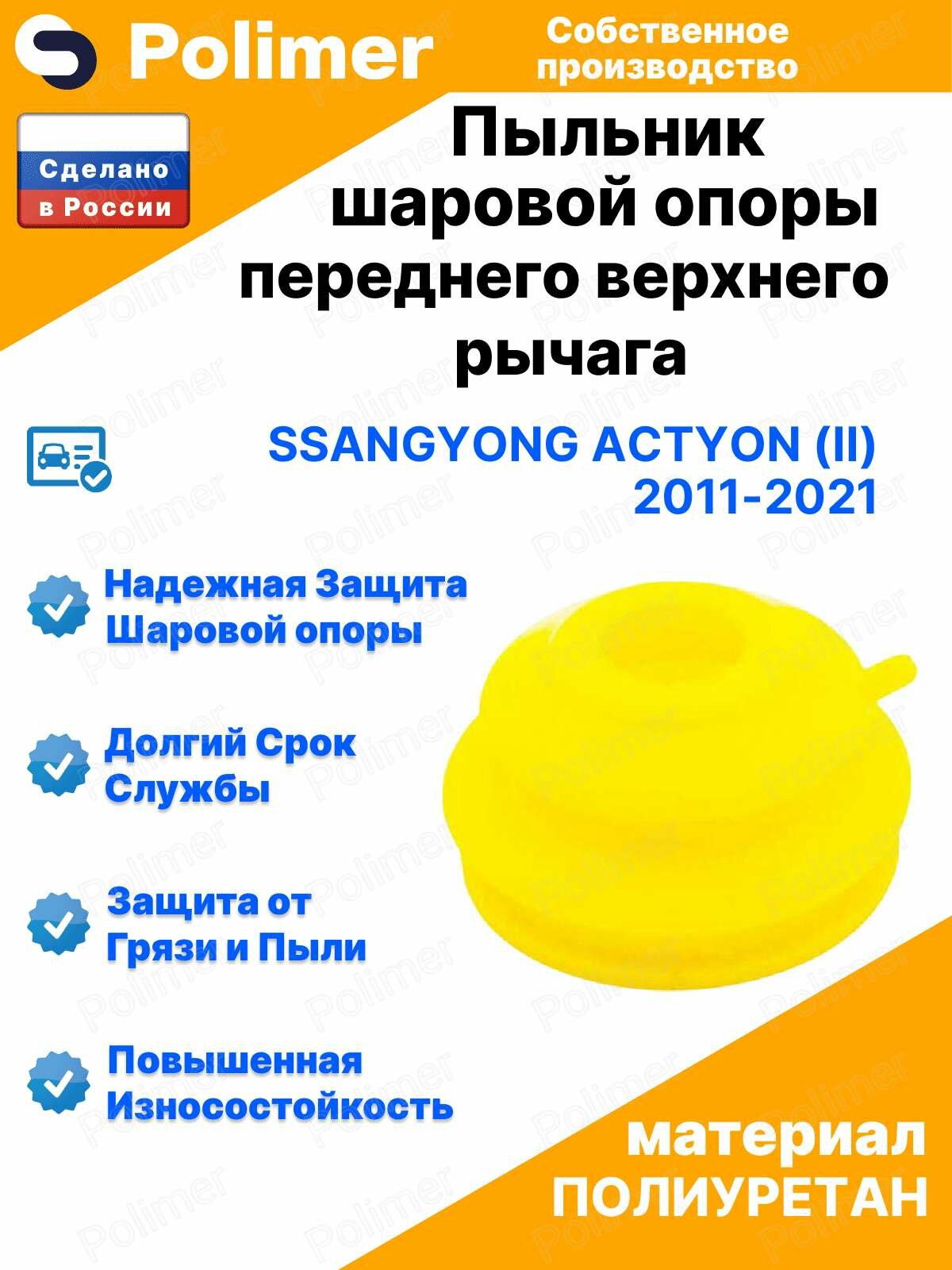 Пыльник шаровой опоры переднего верхнего рычага для SsangYong Actyon (II) 2011-2021 20х51х36, полиуретан