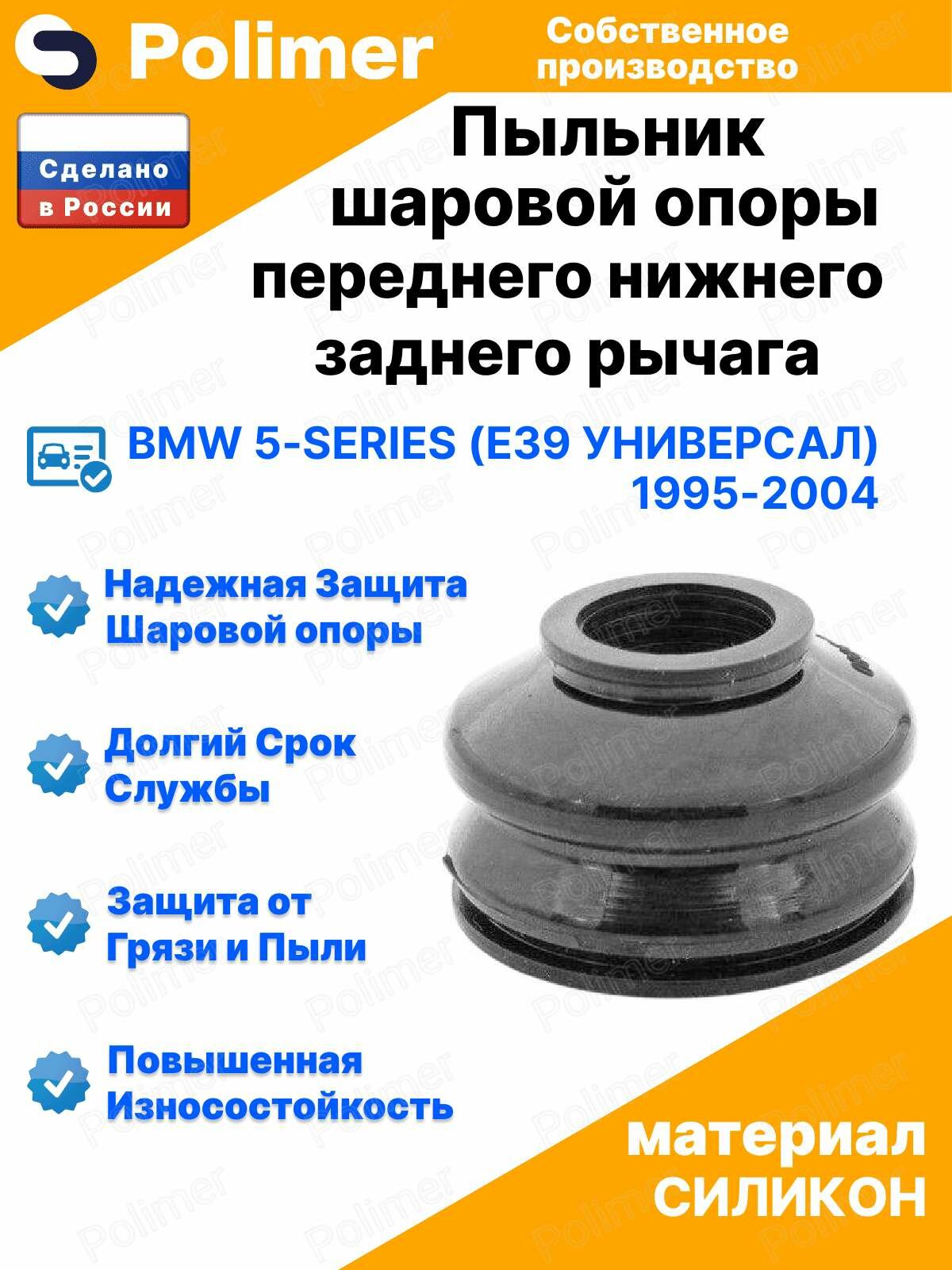 Пыльник шаровой опоры переднего нижнего заднего рычага для BMW 5-Series (E39 универсал) 1995-2004 16х34х25, силикон