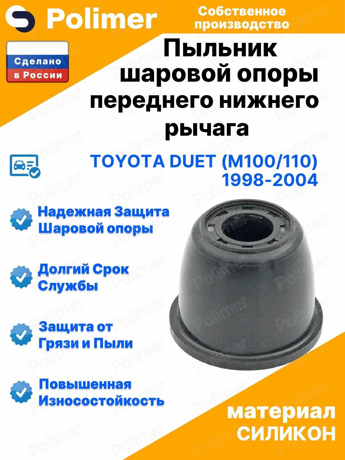 Пыльник шаровой опоры переднего нижнего рычага для Toyota Duet (M100/110) 1998-2004 15х35х34, набивной, силикон