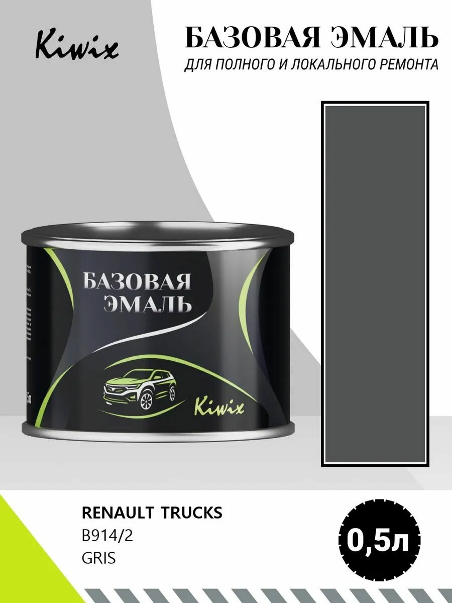 Автомобильная краска RENAULT TRUCKS B914/2 GRIS 0,5л