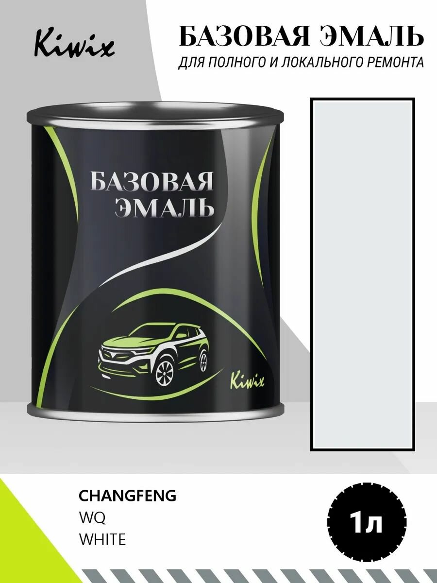 Автомобильная краска CHANGFENG WQ WHITE 1кг