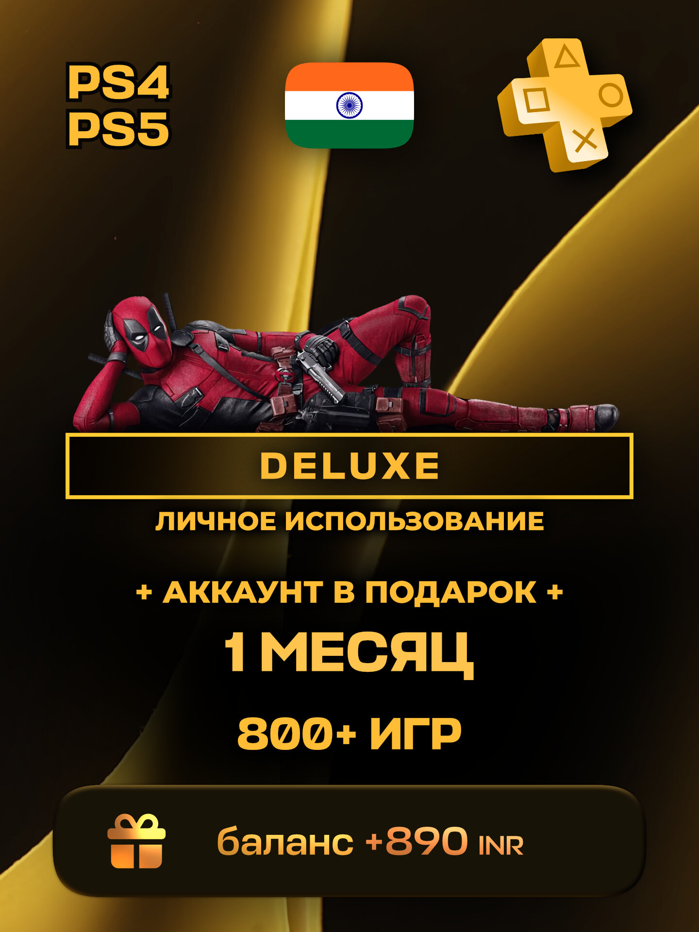 Подписка PS Plus Deluxe на 1 месяц на PlayStation 4/5 (регион: Индия)
