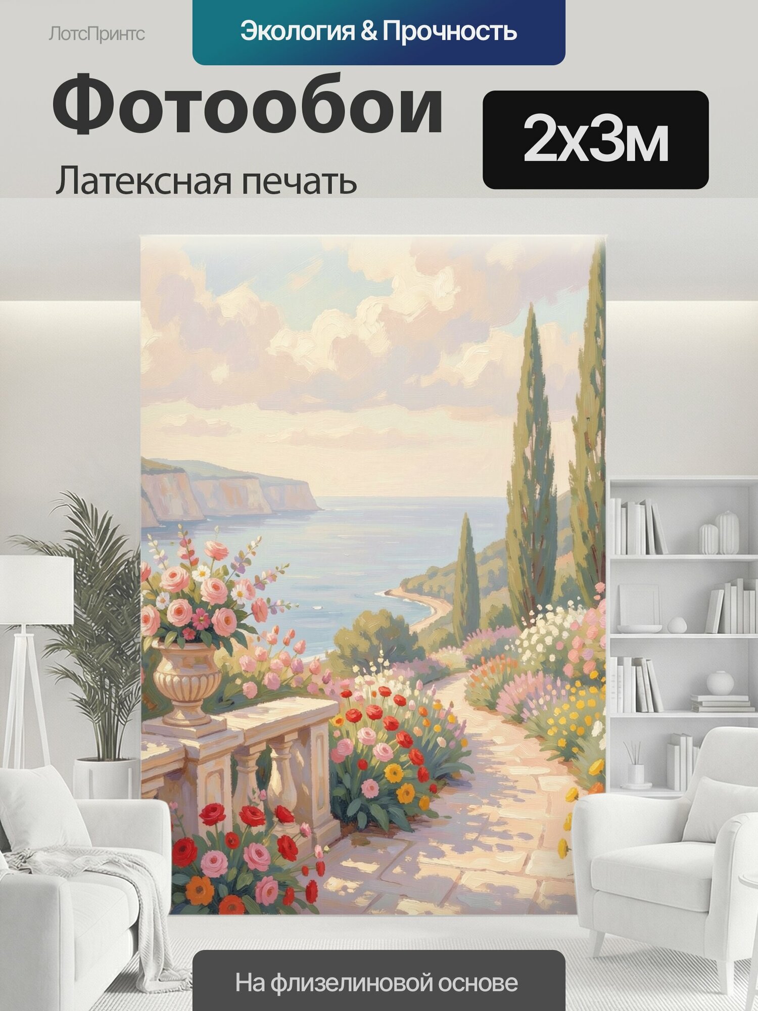 Фотообои моющиеся ударопрочные "Морской сад с цветами. Живописный средиземноморский берег с террасой, кипарисами и пышными розами в вазонах." 200x300 см. латексная печать