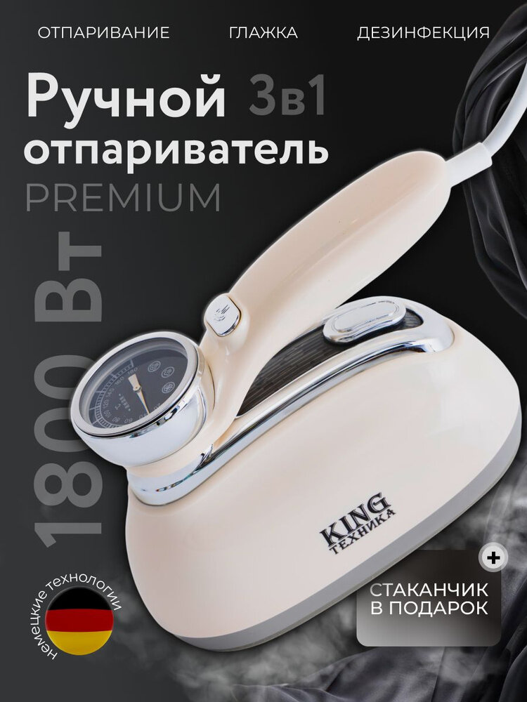 Отпариватель для одежды King 3в1, ручной, для всех типов ткани, бежевый