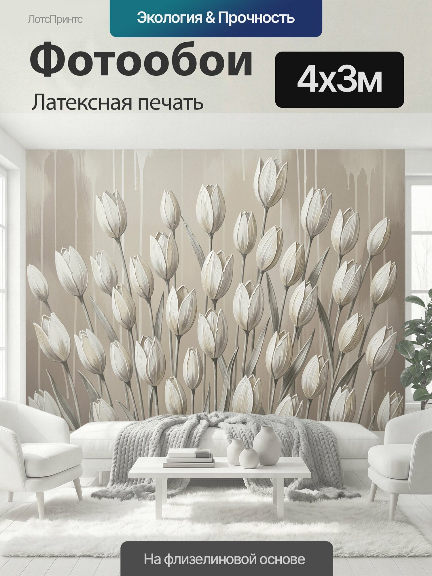 Фотообои моющиеся ударопрочные "Белые тюльпаны на бежевом фоне. Нежные весенние бутоны в минималистичной живописной манере, светлая нейтральная." 400x300 см. латексная печать