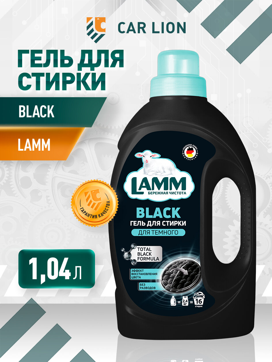 Гель для стирки, для темного Lamm 1,04л