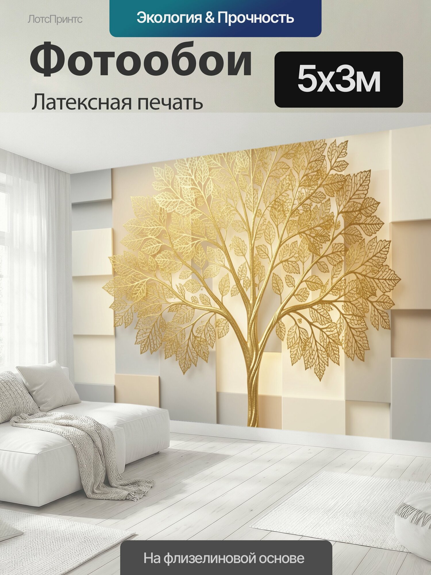 Фотообои моющиеся ударопрочные "Золотое дерево на светлом фоне. Изящная металлическая композиция с ажурной листвой в 3D стиле на объемной." 500x300 см. латексная печать