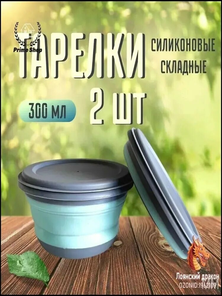 Тарелка складная силиконовая, 2 шт 300мл / Миска походная