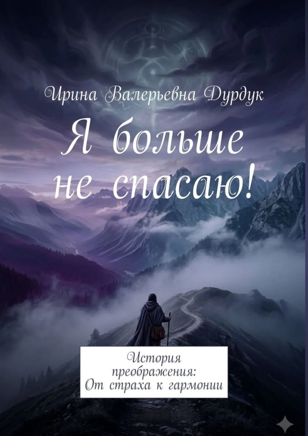 Я больше не спасаю! История преображения: От страха к гармонии [Цифровая книга]