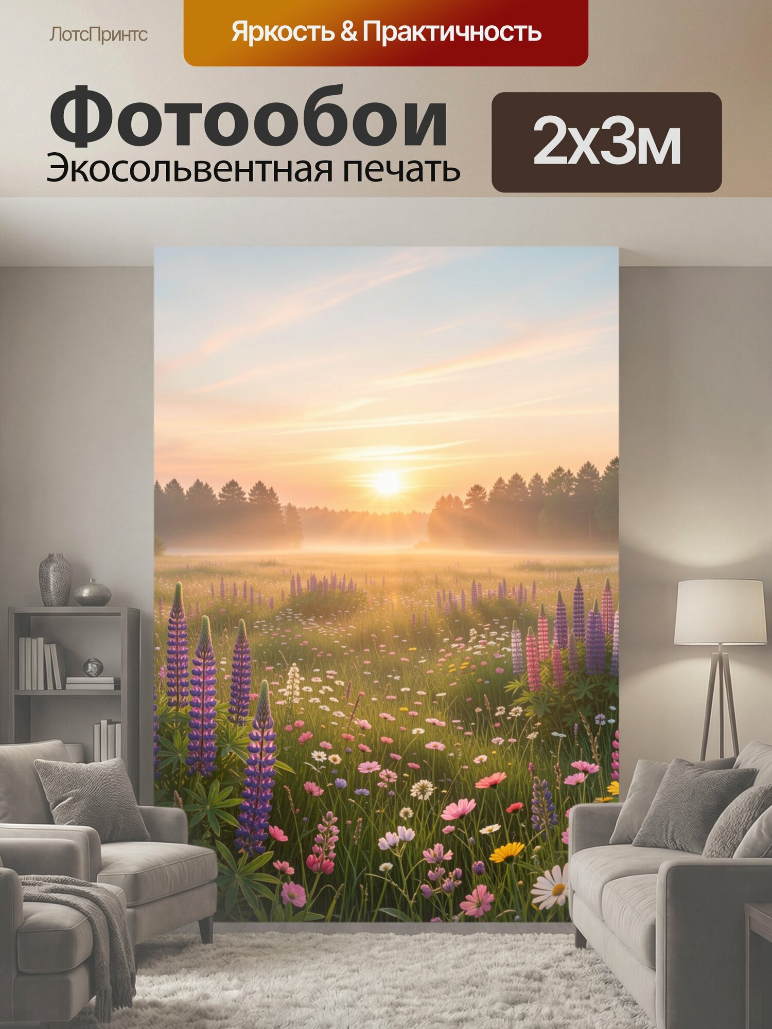 Фотообои "Цветущее поле на рассвете. Пасторальная весенняя сцена: луг с люпинами и полевыми цветами в розовых, лиловых и жёлтых оттенках." 200x300 см. экосольвентная печать