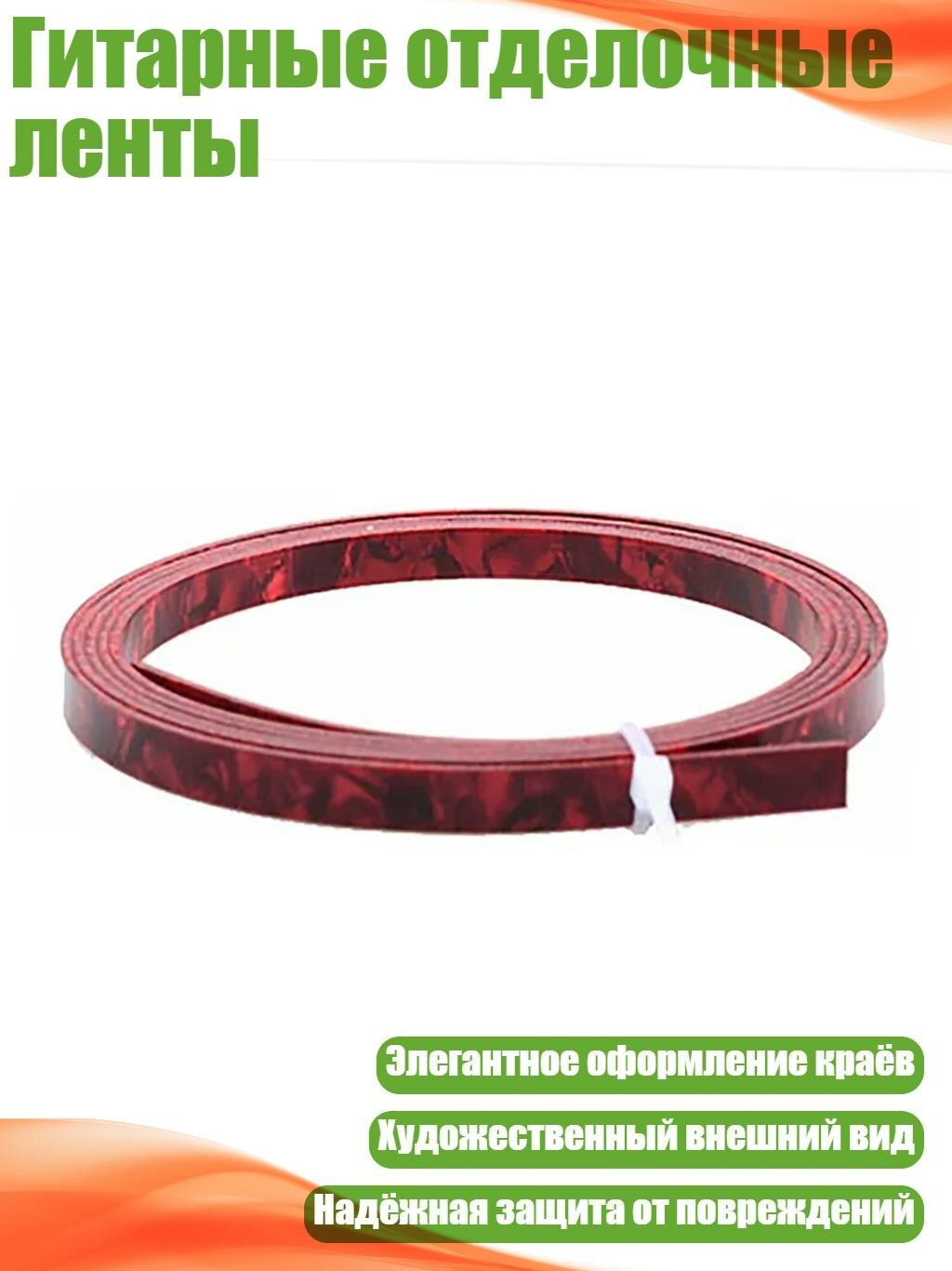 Гитарные отделочные ленты, Красная жемчужина