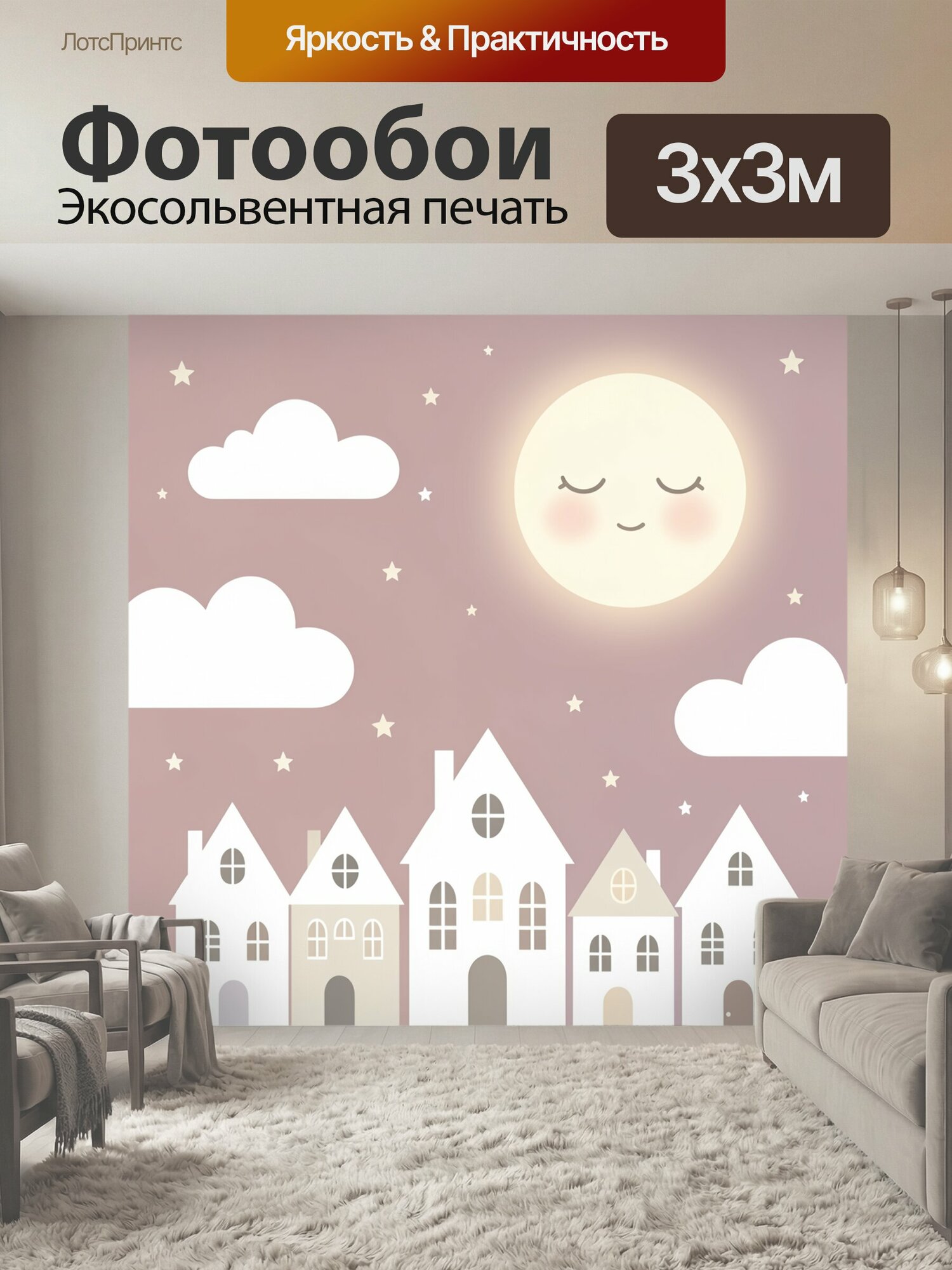 Фотообои "Сказочный ночной городок. Нежный детский ночной пейзаж в пастельных розово-бежевых тонах: луна с милым лицом, облака, звездочки и." 300x300 см. экосольвентная печать
