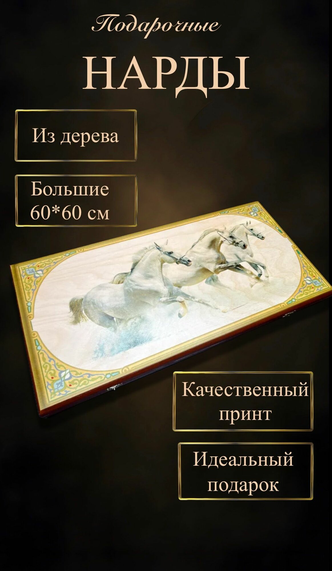 Настольная игра нарды Лошади, деревянные большие 60*60 см