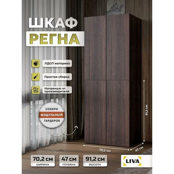 Шкаф распашной LIVA regna шкаф