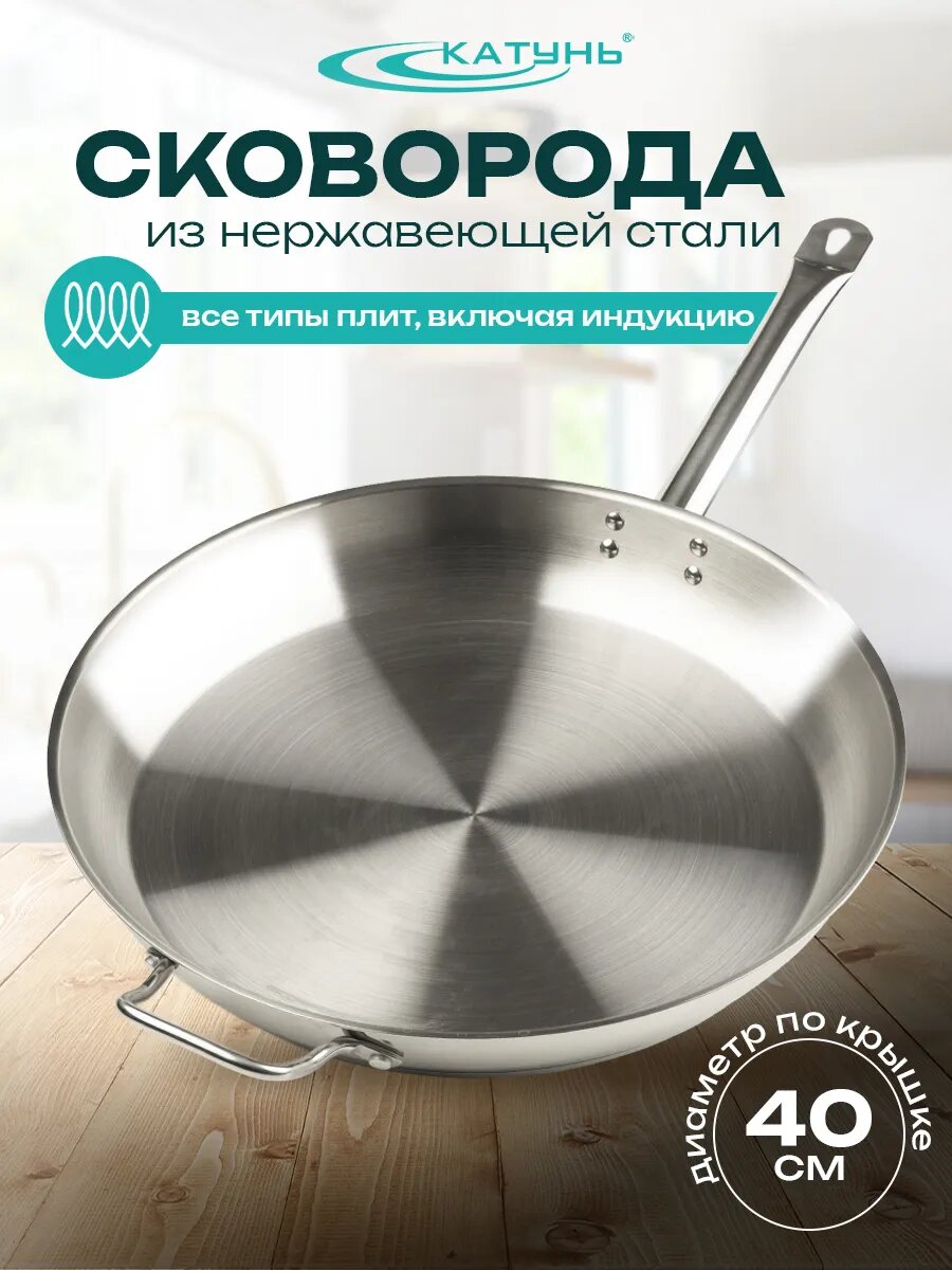 Сковорода 40см профессиональная, индукция, нержавеющая сталь