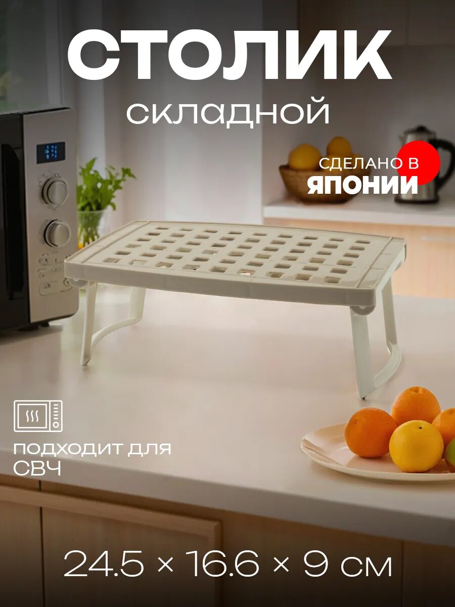 Столик для СВЧ складной 245 х 166 х 90мм