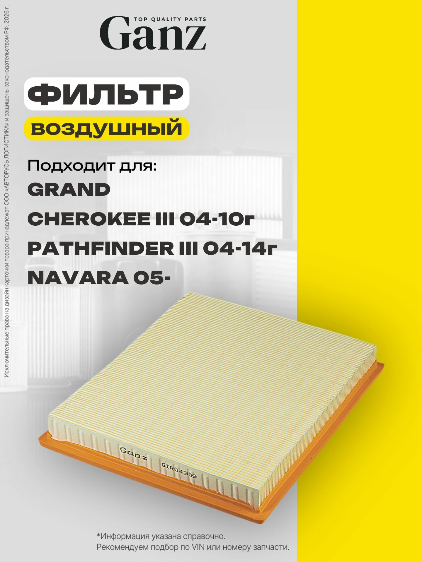 Фильтр воздушный JEEP GRAND CHEROKEE PATHFINDER 2004 GANZ GIR04399