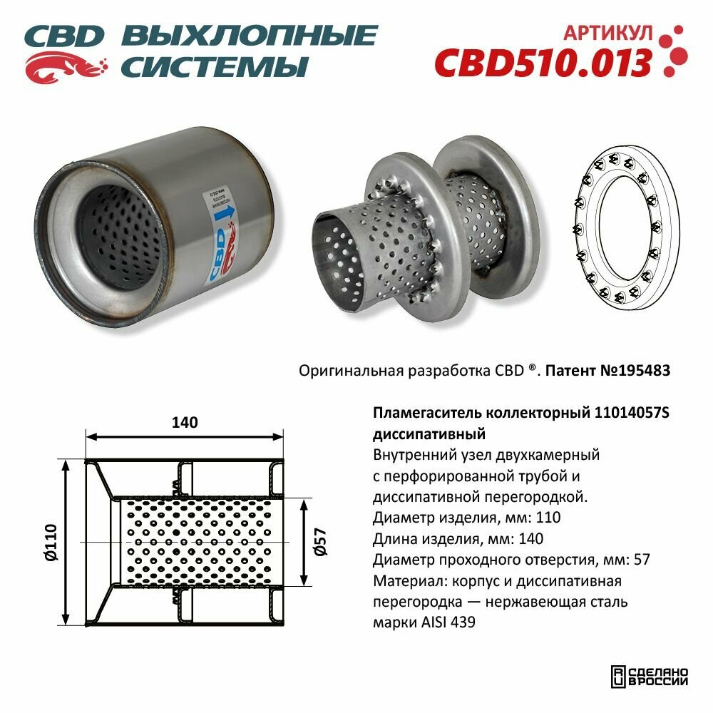 Пламегаситель коллекторный 11014057S диссипативный. CBD510.013