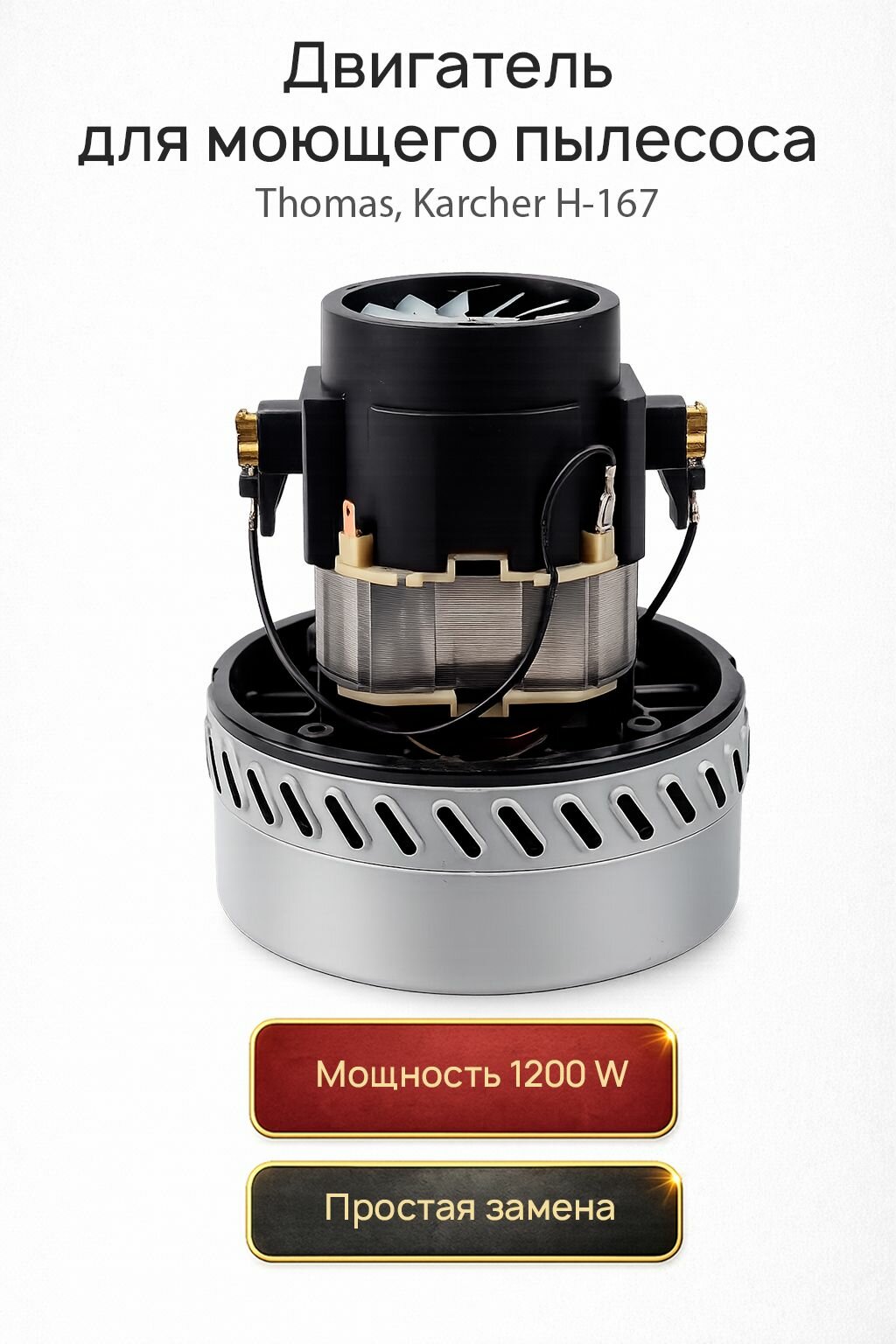 Двигатель для пылесоса Thomas H-167 мотор для моющего пылесоса Thomas / Karcher, замена двигателя