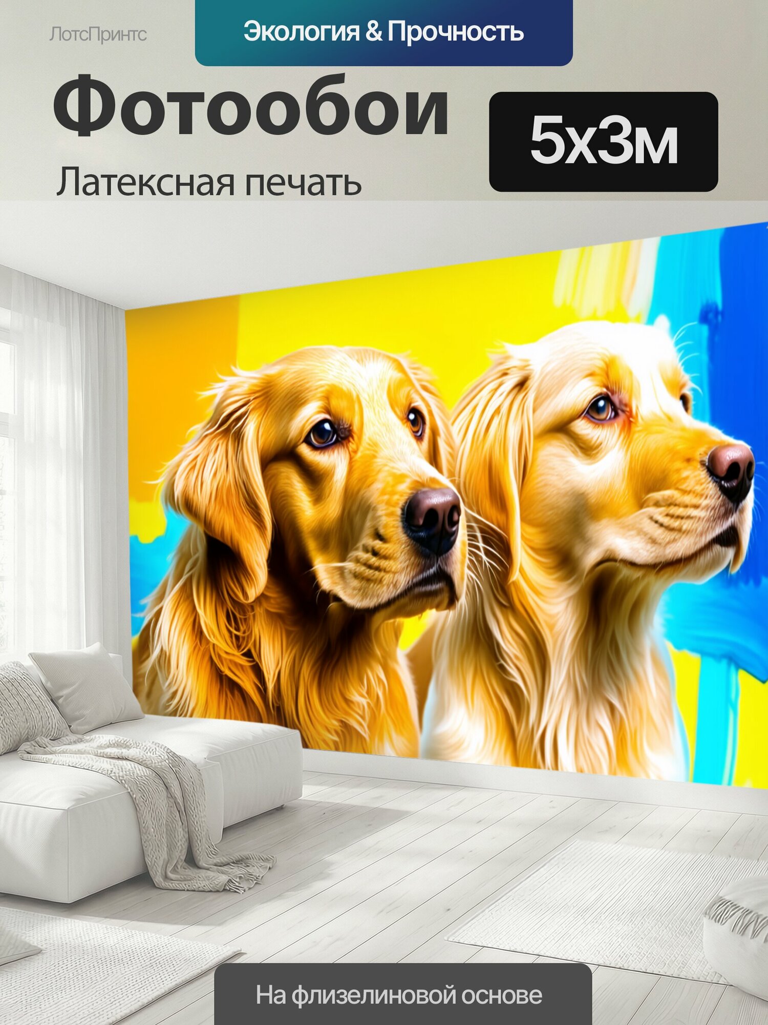 Фотообои моющиеся ударопрочные "Два золотистых ретривера, один взрослый и один щенок, изображены на фоне абстрактных ярких мазков краски. Взрослая." 500x300 см. латексная печать