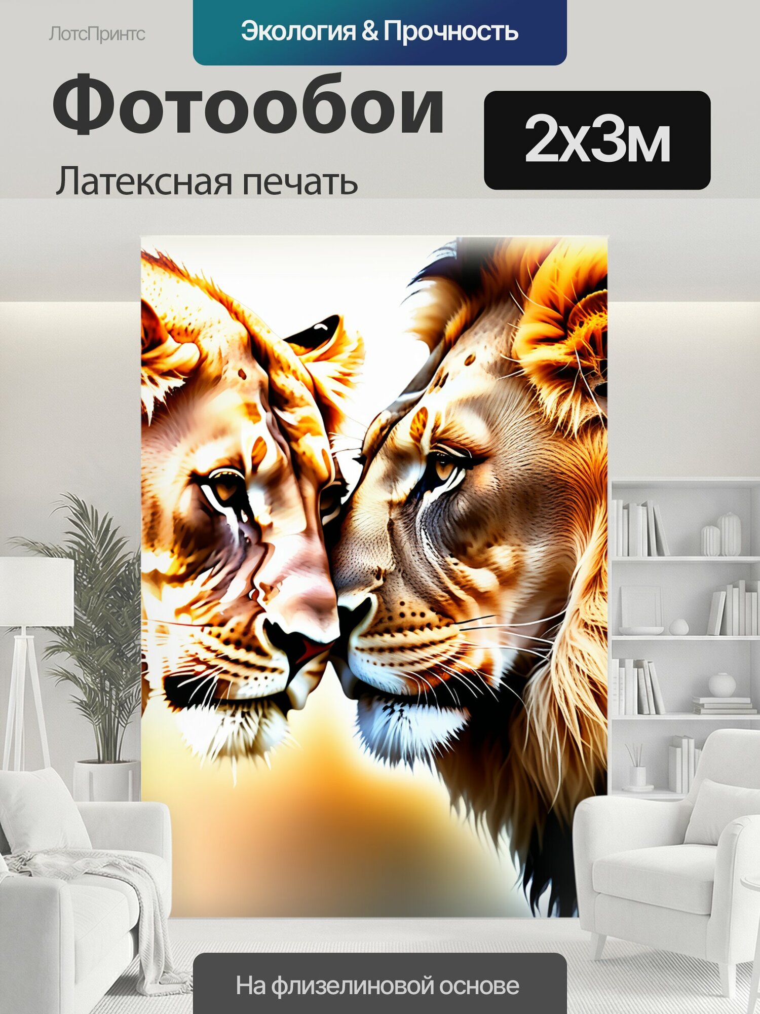 Фотообои моющиеся ударопрочные "Лев, львица, прайд дикий животное" 200x300 см. латексная печать