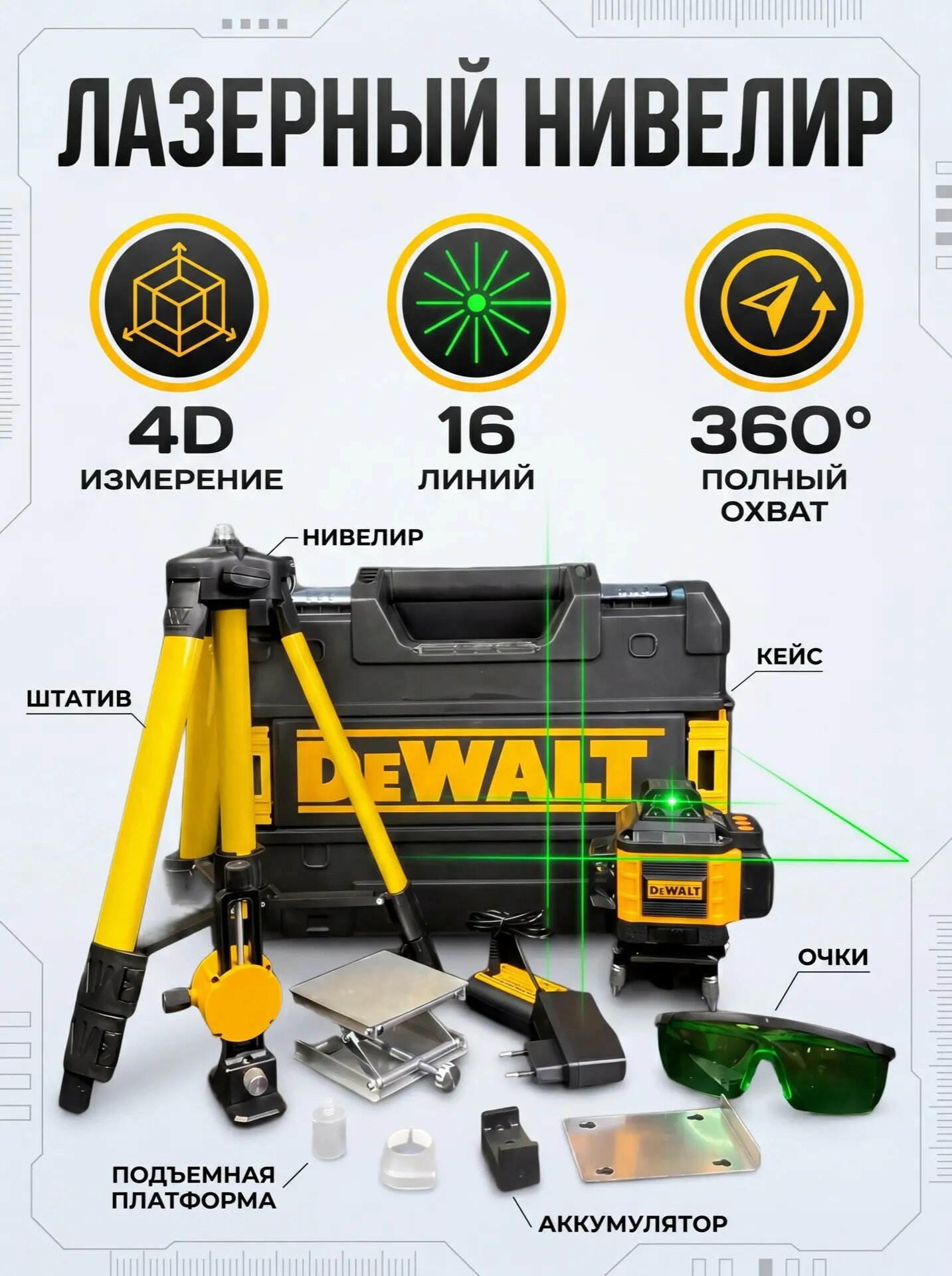 DeWalt Лазерный уровень, нивелир Зеленыйлуч