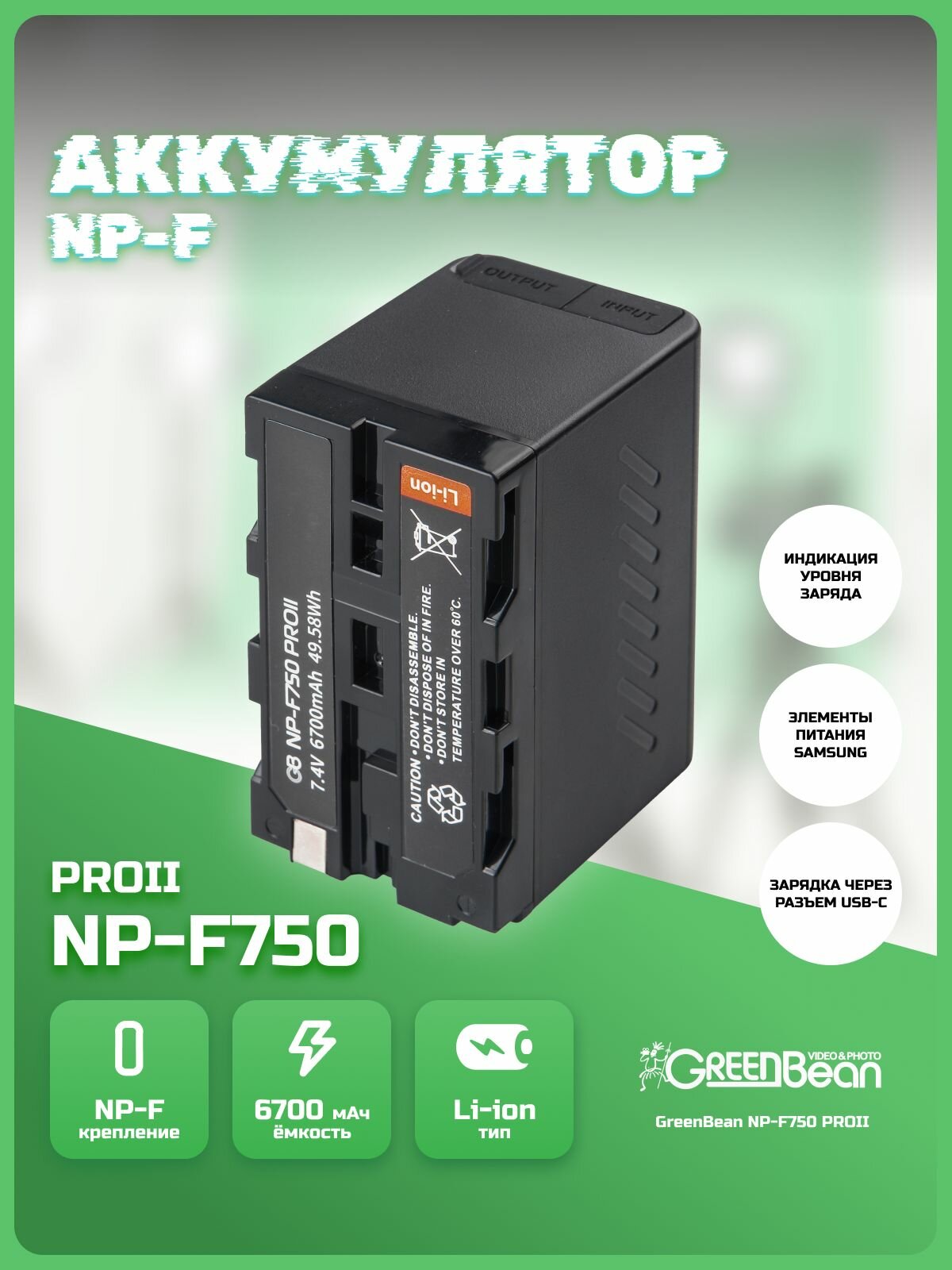 Аккумулятор GreenBean NP-F750 PROII (6700 мАч)