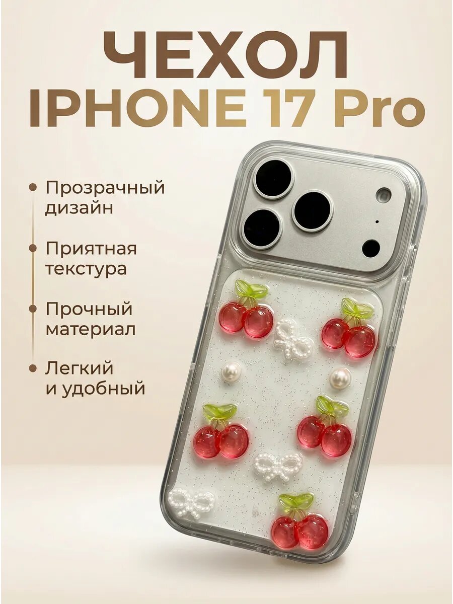 Чехол на Iphone 17 Pro , прозрачный , с добавлением фигурок .